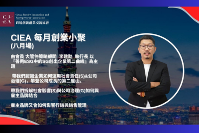 Ciea跨境創新創業交流協會 -#會員創業小聚 第六場 - 跨境創新創業交流協會-CIEA