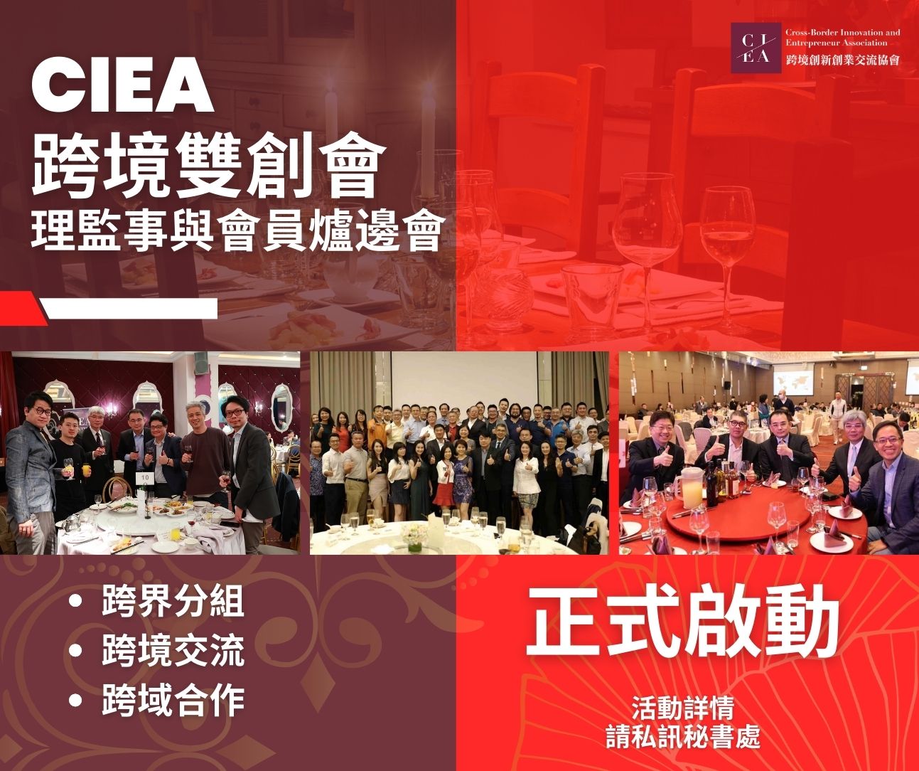 CIEA理監事與會員爐邊會 【正式啟動】 - 跨境創新創業交流協會-CIEA
